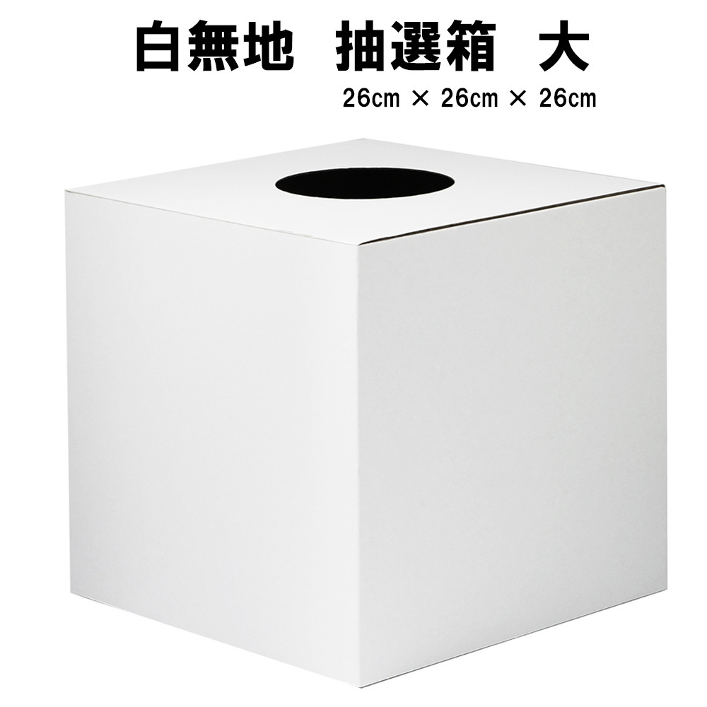 Yahoo オークション 抽選箱 白 大 ビッグ 26cm × 26cm × 26cm 無地