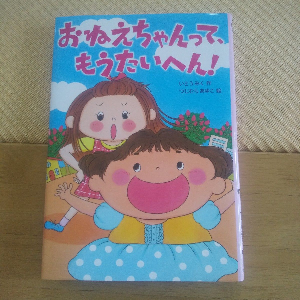 おねえちゃんって もうたいへん|yahoo フリマ(旧paypayフリマ)