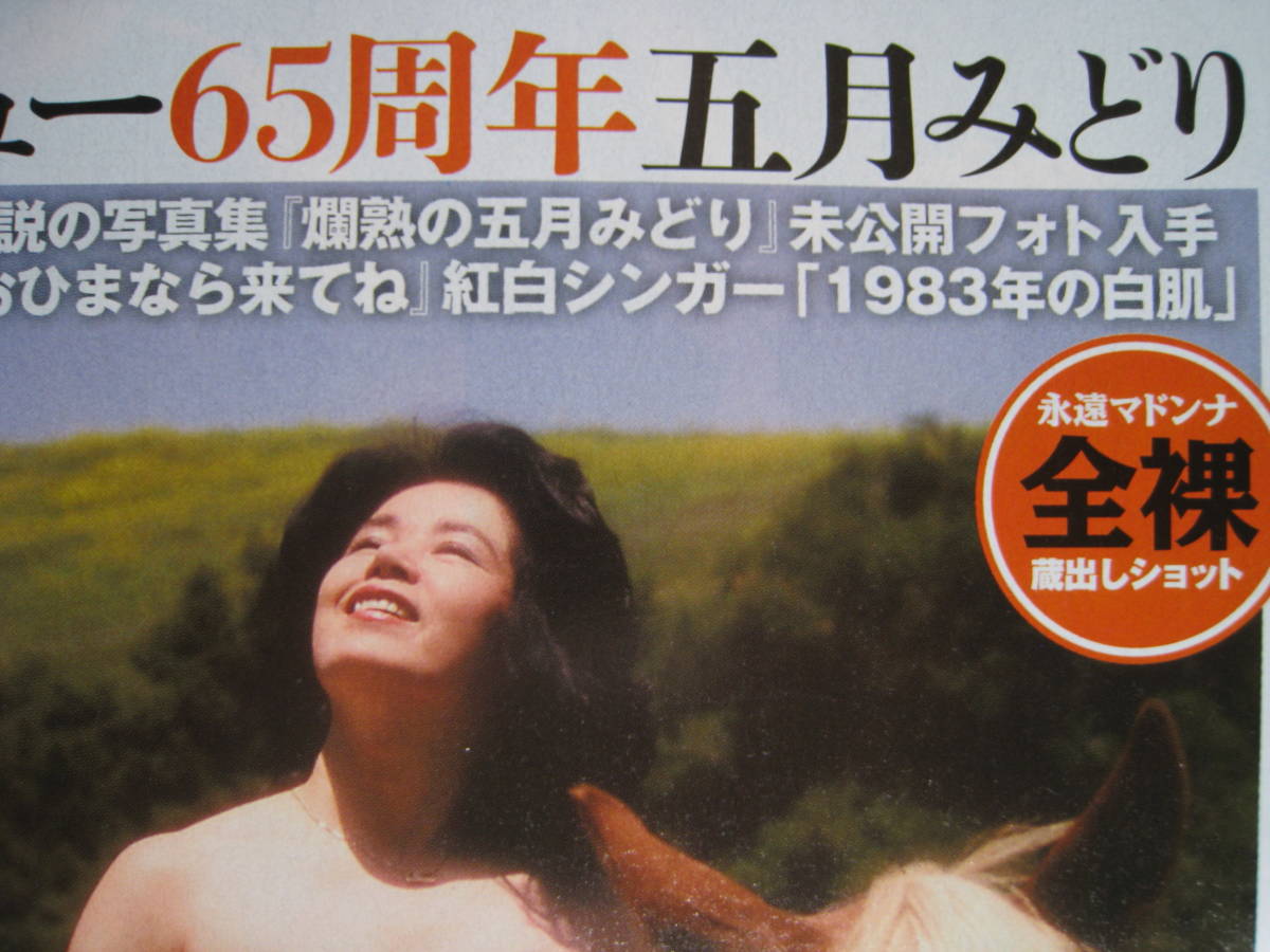 非売品 デビュー65周年 五月みどり 44歳の 爛熟ヌード 発掘 袋とじタレント|売買されたオークション情報、yahooの商品情報をアーカイブ公開 オークファン()