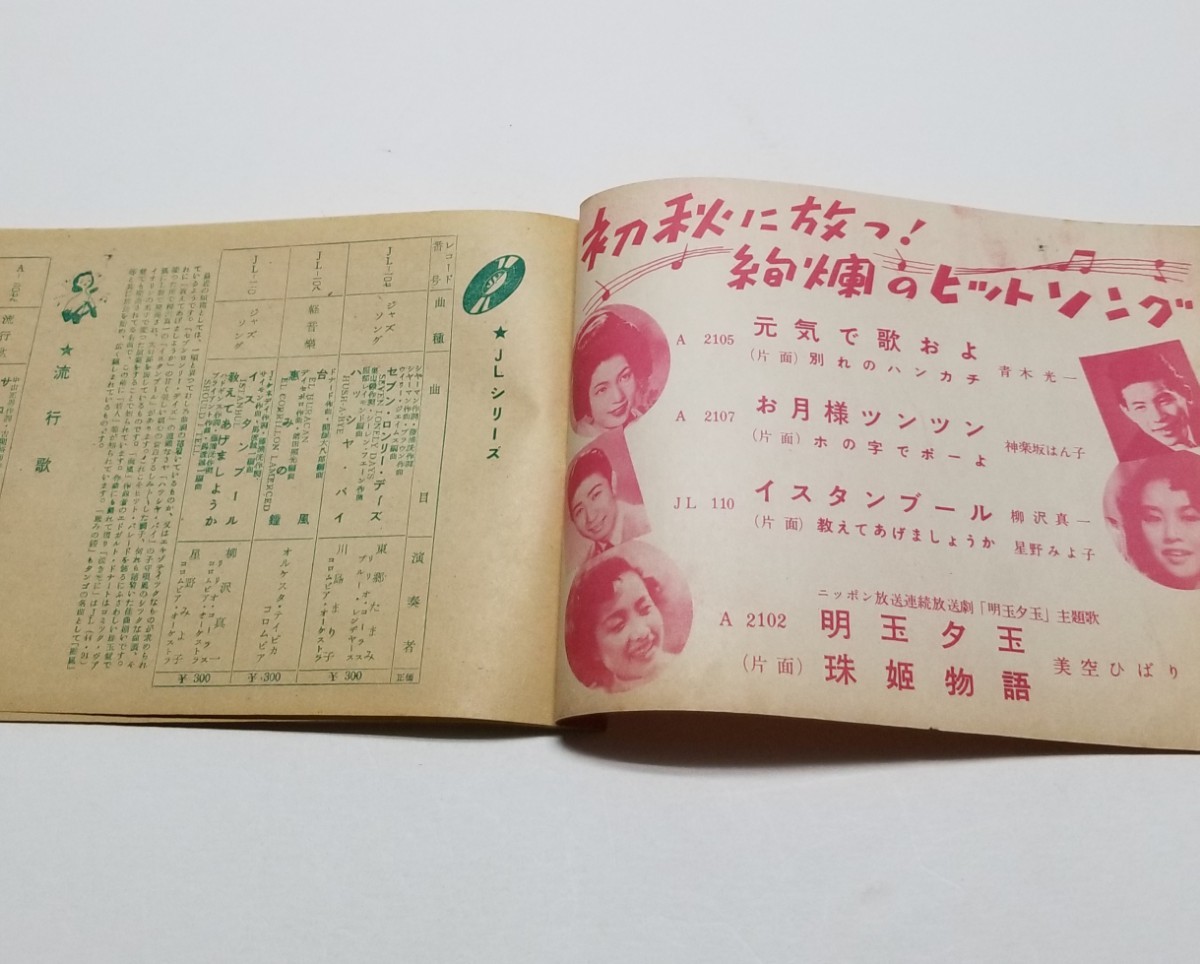 コロムビアレコード 1954年 10月新譜 カタログ(その他)｜売買されたオークション情報、yahooの商品情報をアーカイブ公開 - オークファン（aucfan.com）