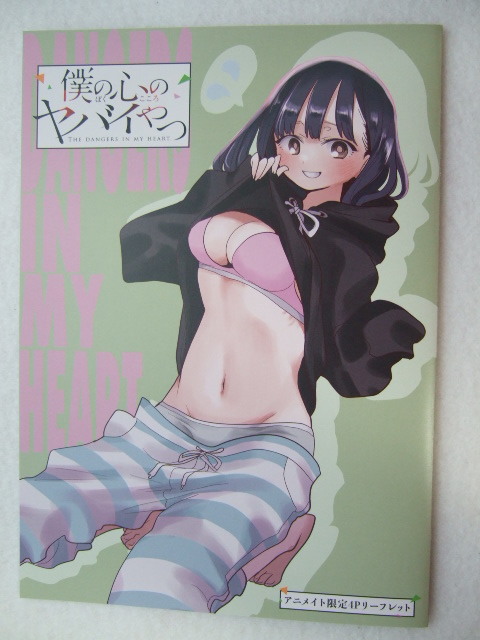 Yahoo!オークション - アニメイト 限定 僕の心のヤバイやつ 9巻 B6サイ...