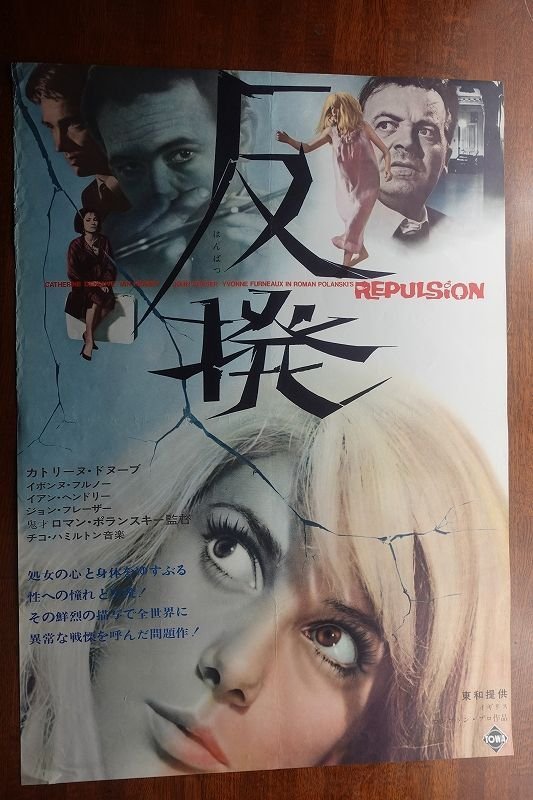 Of731 国内b2判 映画ポスター 反撥 監督 ロマン ポランスキー 出演 カトリーヌ ドヌーヴ 映画 |売買されたオークション情報