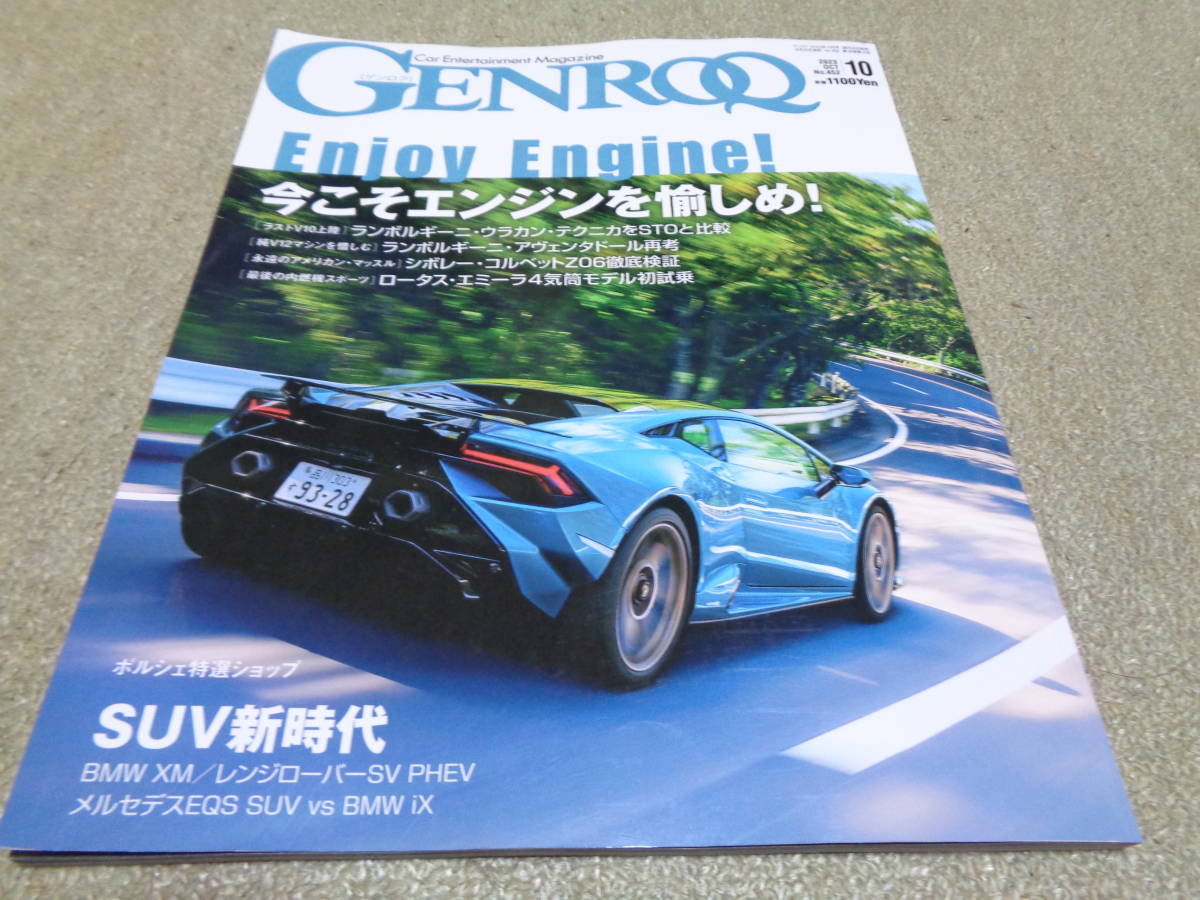 Yahoo!オークション - GENROQ ゲンロク 2023 10月号 ランボルギーニ