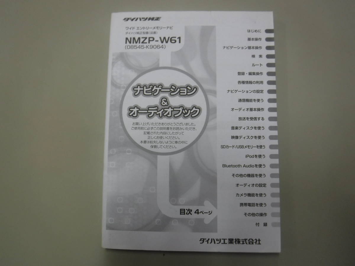 Yahoo!オークション - ダイハツ 純正ナビ用取扱説明書 NMZP－W6...
