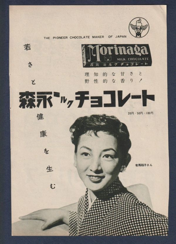 切り抜き 1954年 テオドラ/高校三年生/ユリシーズ A ランク 雑誌広告/ジョルジュ マルシャル/裏 森永ミルクチョコレート 有馬稲子(映画)｜売買されたオークション情報、yahooの商品 ...