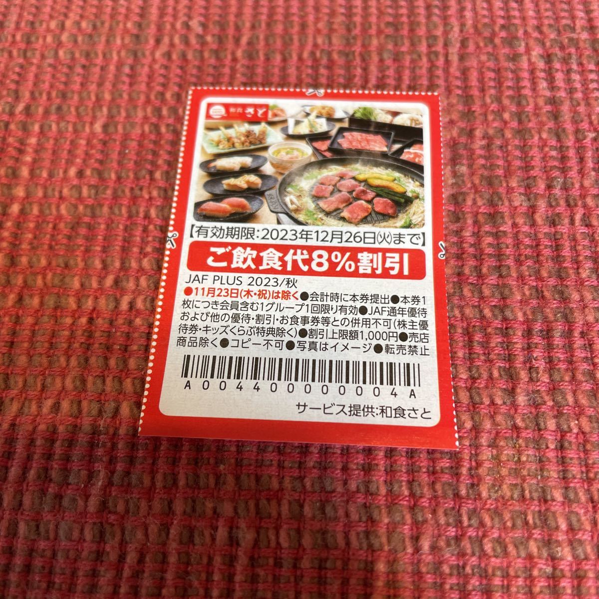 Yahoo!オークション - 送料63 和食さと 8％割引 JAFクーポン 2023.12....