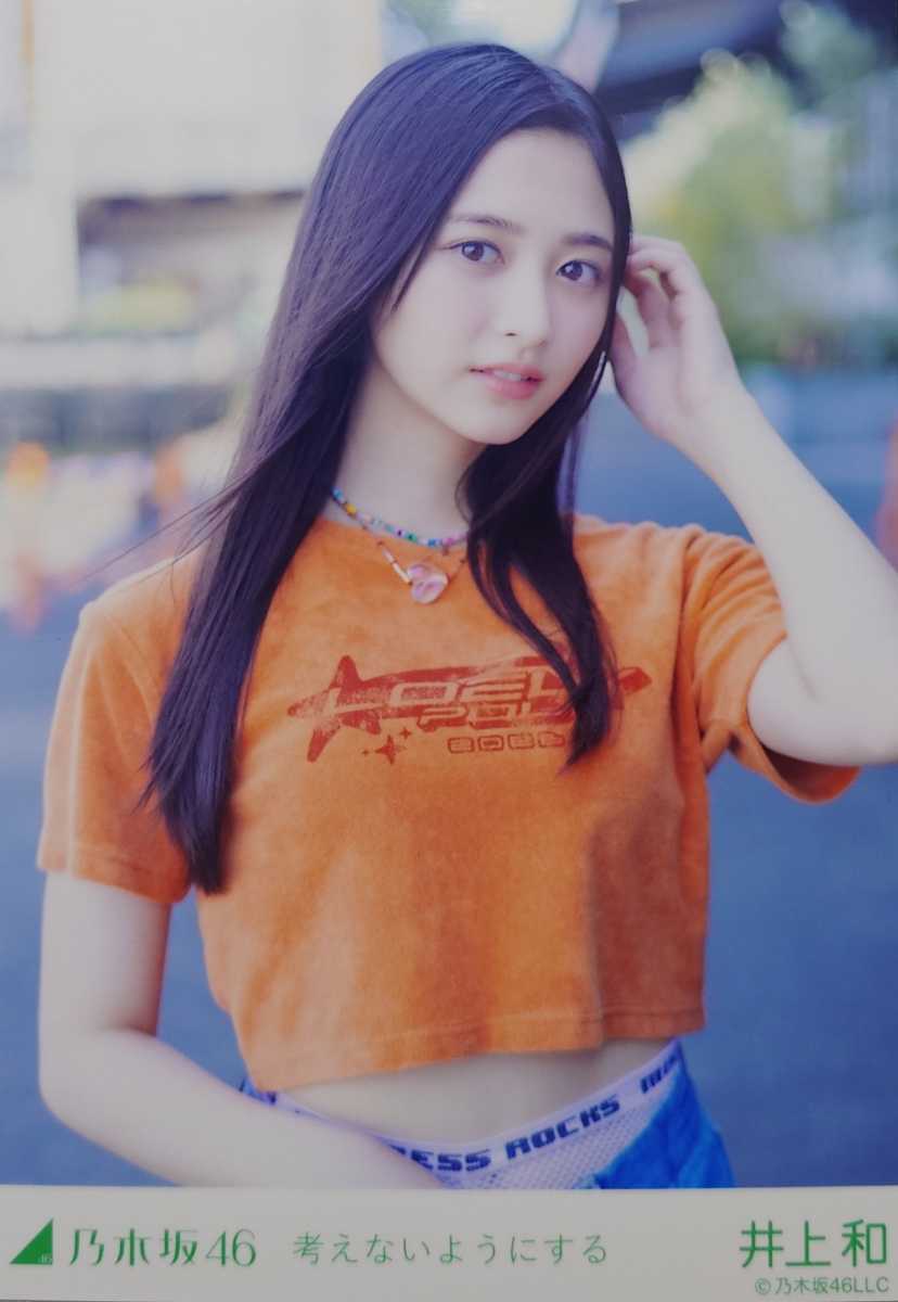Yahoo!オークション - 井上 和『考えないようにする』乃木坂46 Yahoo!オークション - 井上 和『考えないようにする』乃木坂46