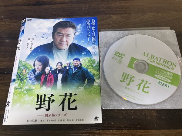 Yahoo!オークション - 野花 風来坊シリーズ DVD 松方弘樹 趣里 即決 送...