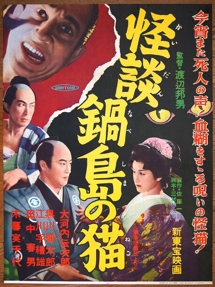 Yahoo!オークション - 当時物 B2半才 映画ポスター『怪談 鍋島の猫』1...