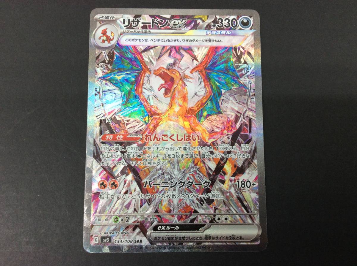 Yahoo!オークション - リザードンex SAR 134/108 sv3 ポケカ ポケモン...