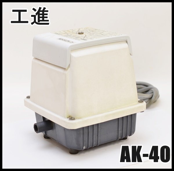 工進 浄化槽用ブロワ AK-40 空気量40L/min 常用圧力0.011MPa アース工事不要 屋外用 コーシンブロワ(エアポンプ)｜売買されたオークション情報、yahooの商品情報を ...