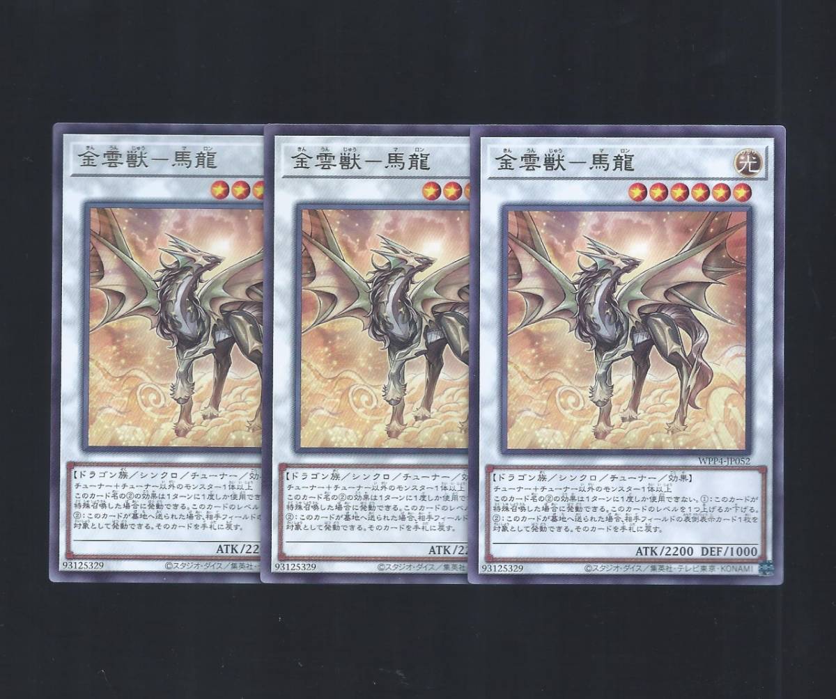Yahoo!オークション - WPP4-JP052 【 金雲獣－馬龍 】 レア3枚set