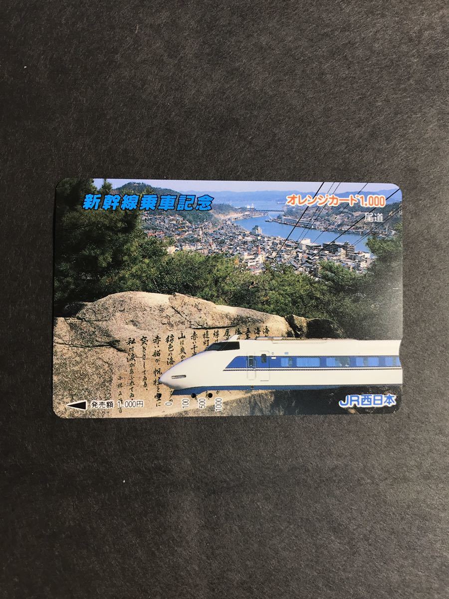 Yahoo!オークション - C138 使用済みオレカ JR西日本 新幹線乗車記念 ...