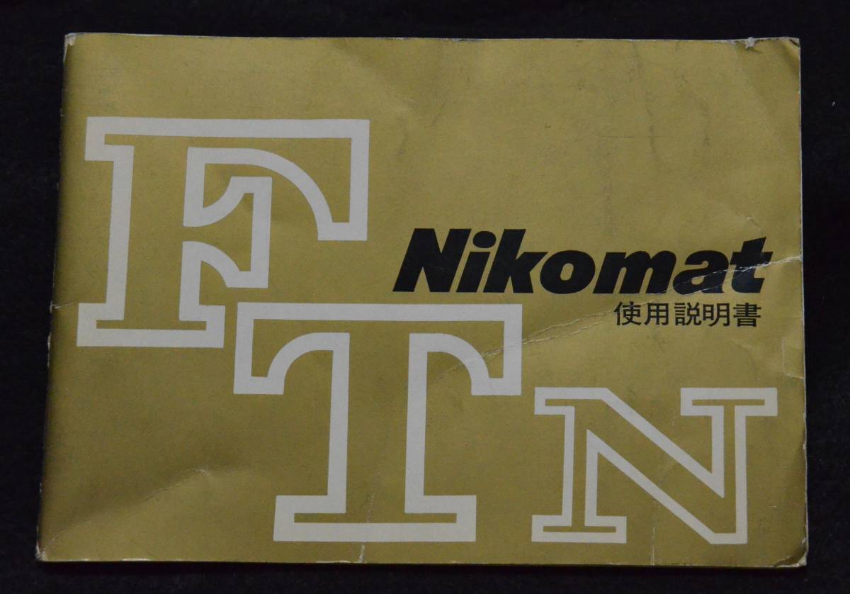 Yahoo!オークション - Nikomat FTN説明書のみ