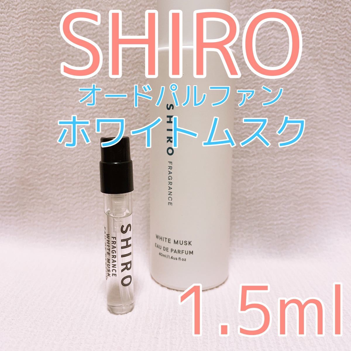 Yahoo!オークション - shiro シロ ホワイトムスク 1.5ml 香水 パルファ...