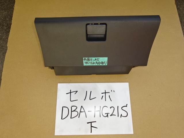 Yahoo!オークション - セルボ 21年 DBA-HG21S 下側 グローブボックス