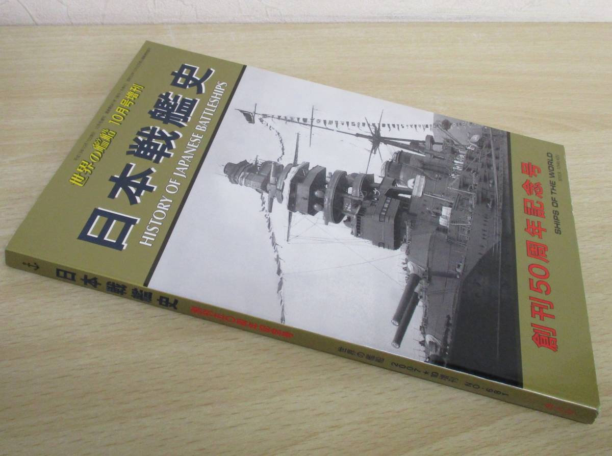 Yahoo!オークション - A183 日本戦艦史 世界の艦船10月号増刊 創刊50周...