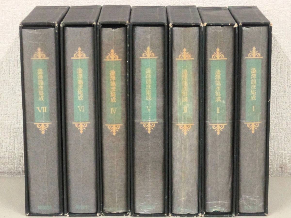 Yahoo!オークション - D157 澁澤龍彦集成 全7巻 桃源社 K2370