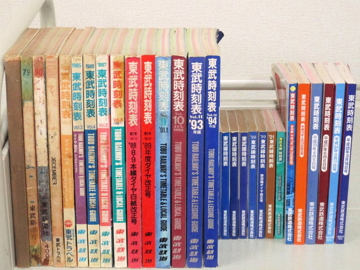 B14 東武時刻表 29冊セット 東武鉄道株式会社 K2368(鉄道一般)｜売買されたオークション情報、yahooの商品情報をアーカイブ公開 - オークファン（aucfan.com）