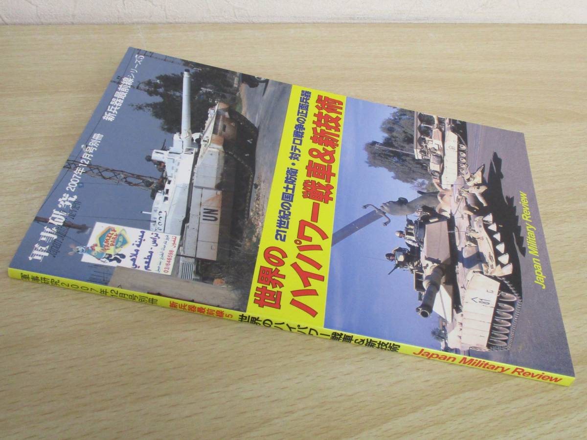 Yahoo!オークション - A183 軍事研究2007年12月号別冊 新兵器最前線5 ...