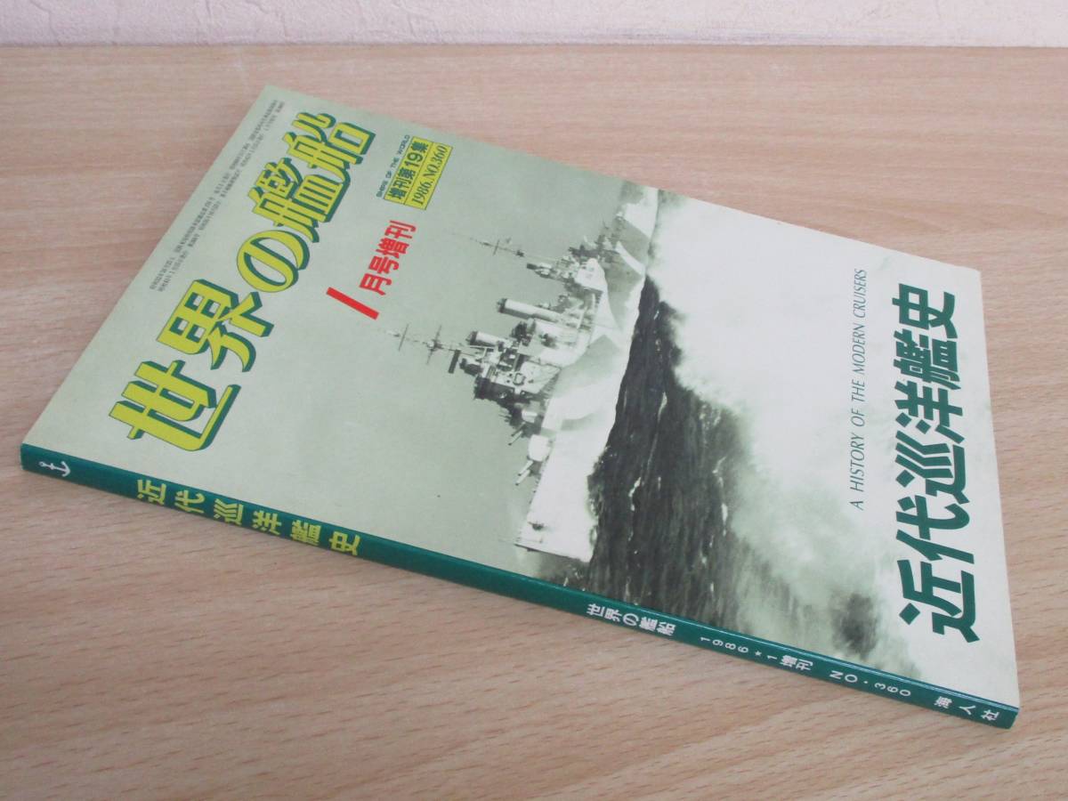 Yahoo!オークション - A183 世界の艦船 近代巡洋艦史 1月号増刊 海人社...