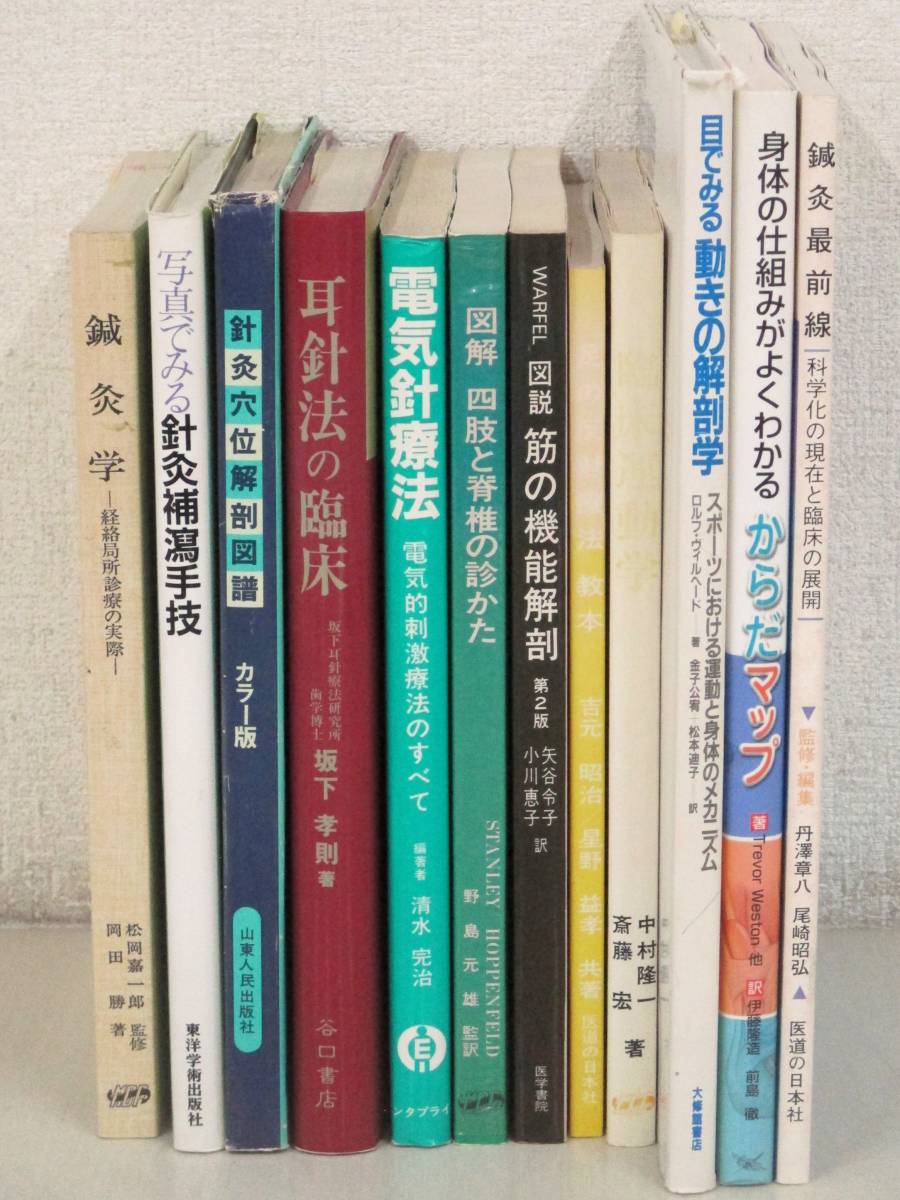 Yahoo!オークション - B65 【未検品】 東洋医学関連等 12冊セット 針灸...