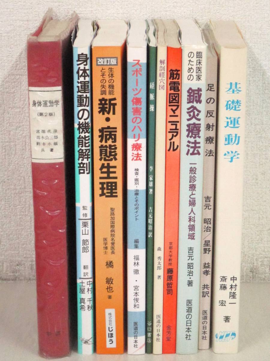 Yahoo!オークション - B74 【未検品】 東洋医学関連等 10冊セット 足の...