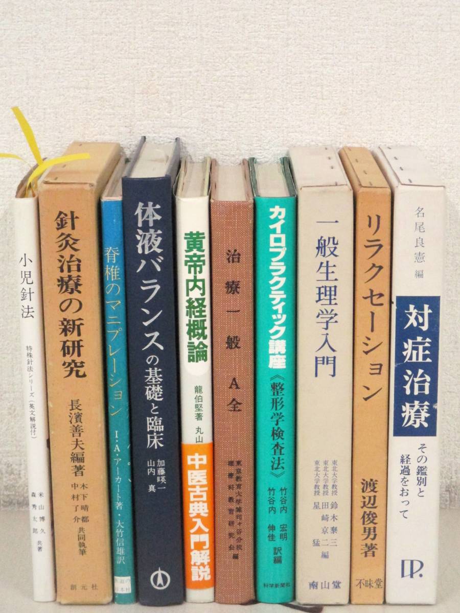 Yahoo!オークション - B72 【未検品】 東洋医学関連等 10冊セット 針灸...
