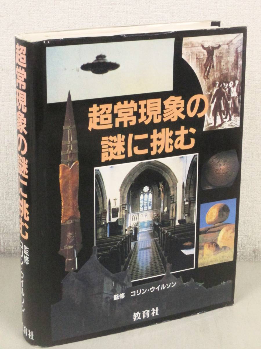 Yahoo!オークション - A203 超常現象の謎に挑む コリン・ウィルソン監...
