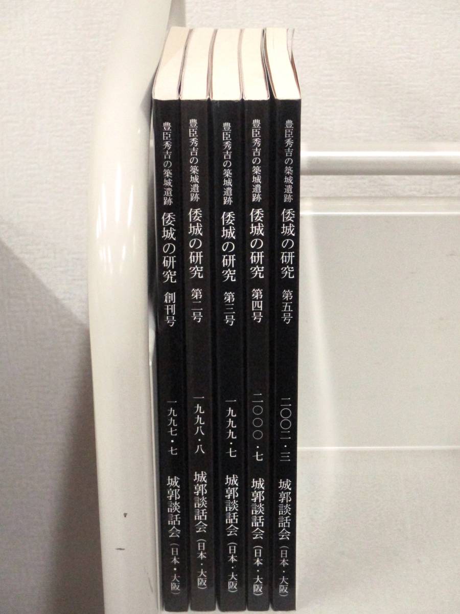Yahoo!オークション - C147 豊臣秀吉の築城遺跡 倭城の研究 5冊セット ...