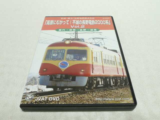 JVAT DVD 運転室展望 高原にむかって 不滅の長野電鉄2000系 Vol.2(鉄道)｜売買されたオークション情報、yahooの商品情報をアーカイブ公開 - オークファン（aucfan.com）