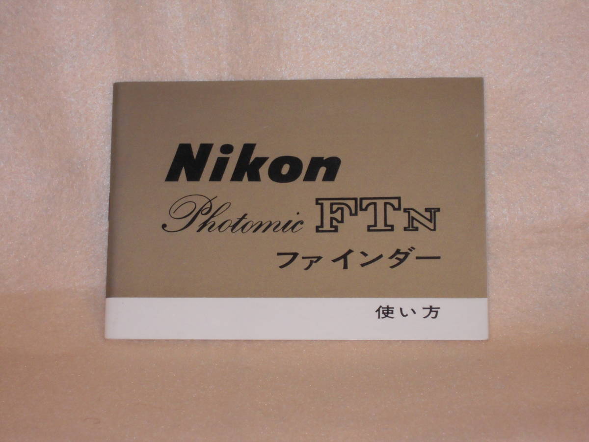 Yahoo!オークション - 送料無料 ニコン F フォトミックFTN ファインダー