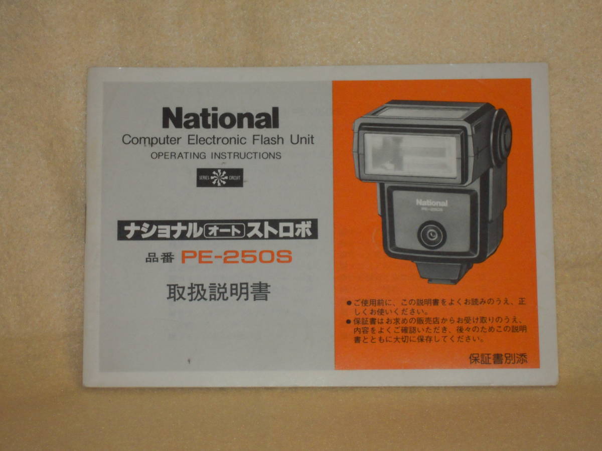 Yahoo!オークション - 送料無料 ナショナル オートストロボ PE-250...