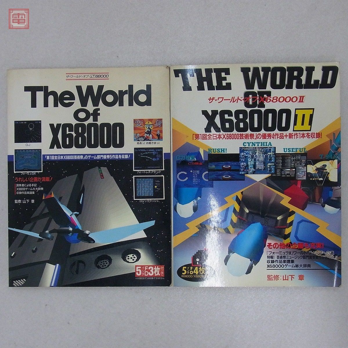 書籍 ザ ワールド オブ X68000 The World of X68000/II 2冊セット 山下章 電波新聞社 FD付 20(X68000)｜売買されたオークション情報、yahooの商品 ...