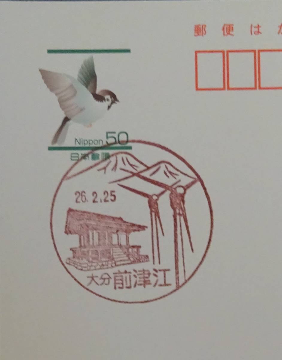 Yahoo!オークション - oo 風景印 大分県 前津江局 廃印