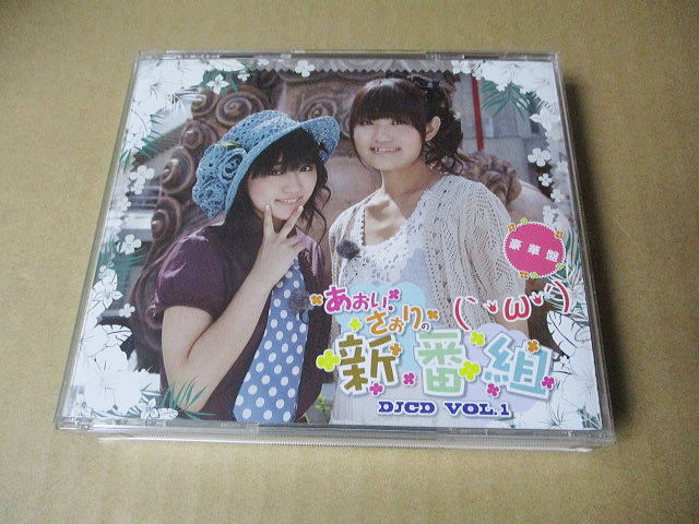Yahoo!オークション - CD+DVD あおい・さおりの新番組 DJCD Vol.1 / 悠...