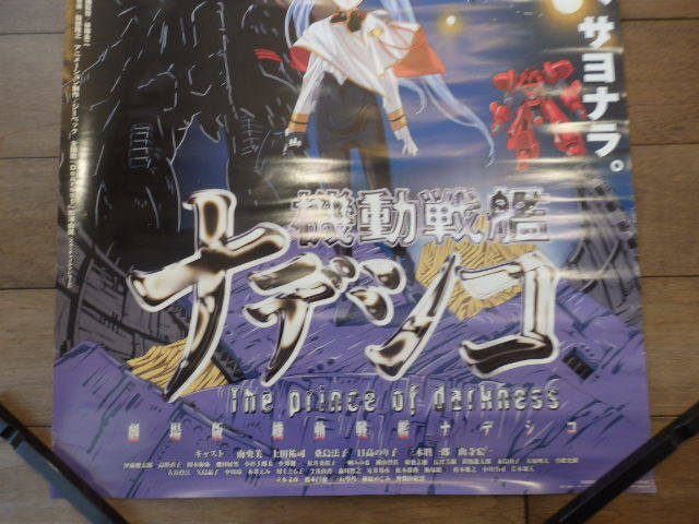 Yahoo!オークション - P92/大量出品/当時物/ポスター/B2/劇場版 機動戦...