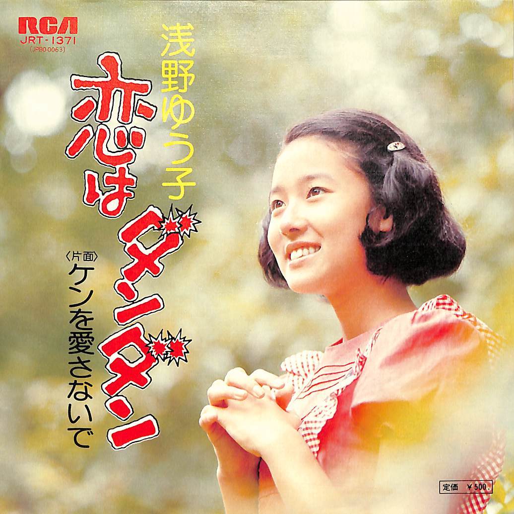 Yahoo!オークション - C00183349/EP/浅野ゆう子「恋はダン・ダン/ケン...