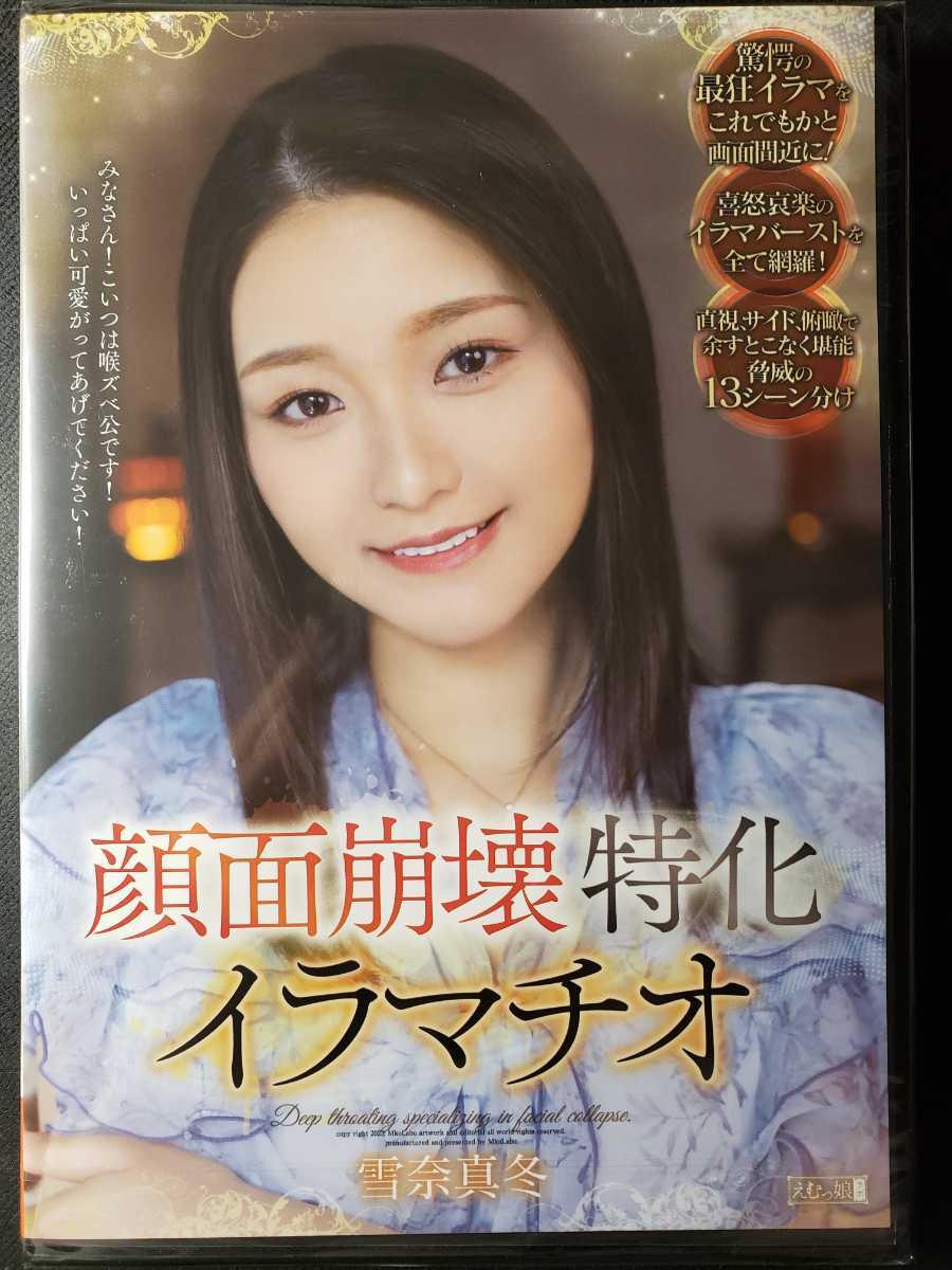 Yahoo オークション 新品dvd 顔面崩壊特化イラマチオ 雪奈真冬 Mis