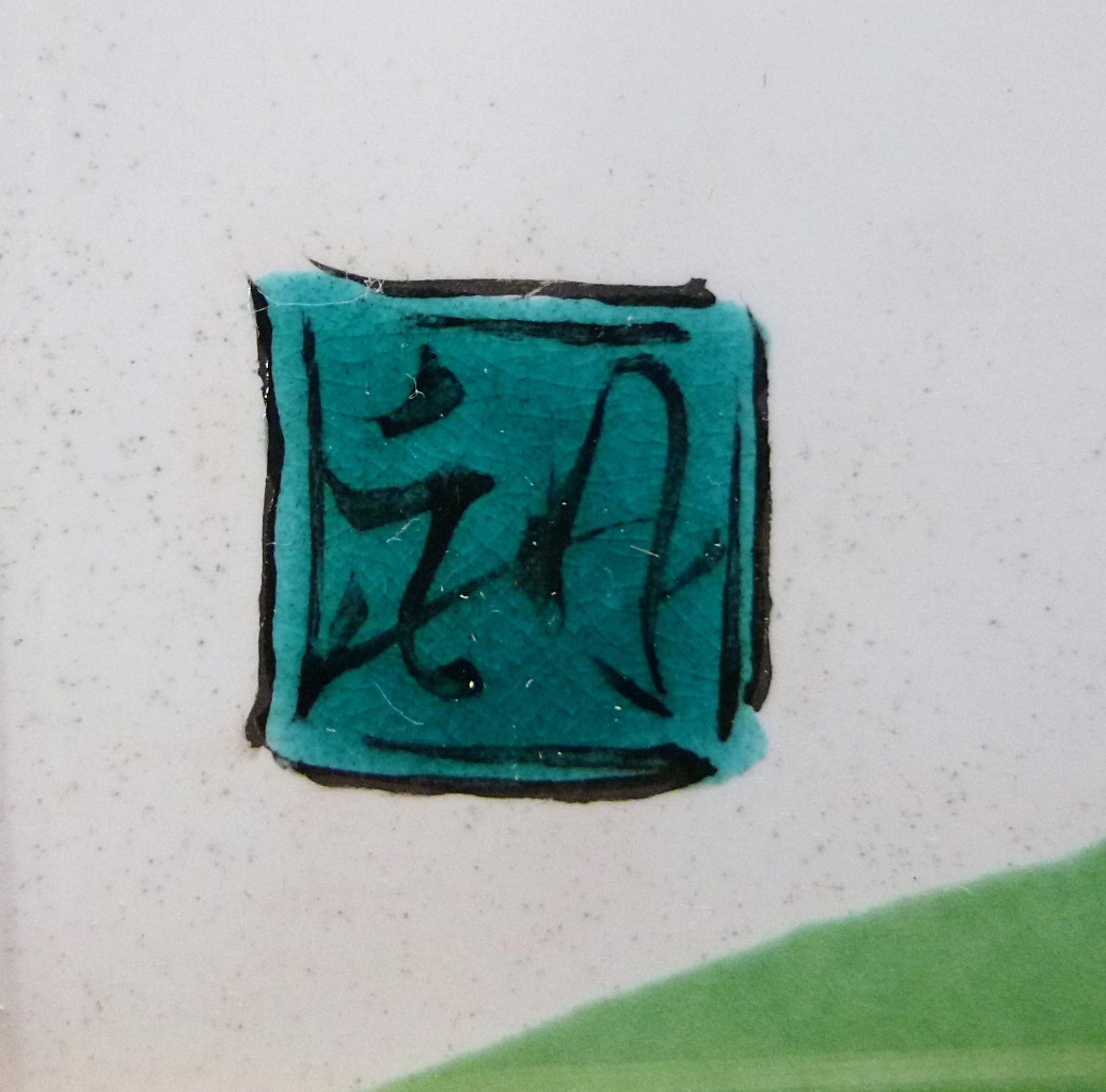 ジャムルK KKo1104-87 九谷焼 武腰敏明 陶板 色絵 孔雀図 鳥図 額装：W45.4cm×H42.4cm 伝統工芸 作家物(その他)｜売買されたオークション情報、yahooの商品情報 ...