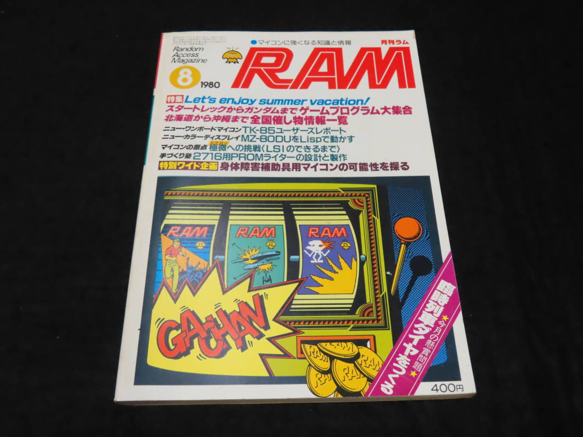 b23/ 月刊RAM ラム 1980年8月号 マイコン/スタートレックからガンダムま ゲームプログラム大集合/TK－85ユーザーズレポート/他(パソコン一般)｜売買されたオークション情報 ...