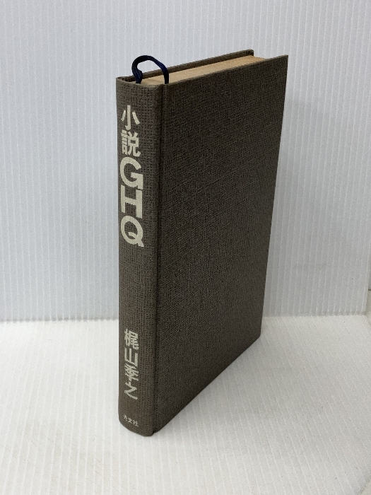 Yahoo!オークション - 小説GHQ 梶山季之 光文社 単行本 昭和51年発行