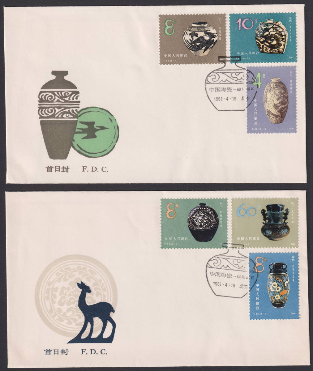 Yahoo!オークション - 新中国切手 T62 6種完 初日カバー FDC 1218