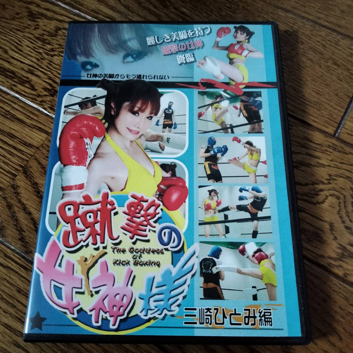 SSS 蹴撃の神様 三崎ひとみ編 女子キックボクシング ミックスファイト(プロレス)｜売買されたオークション情報、yahooの商品情報をアーカイブ公開 - オークファン（aucfan.com）