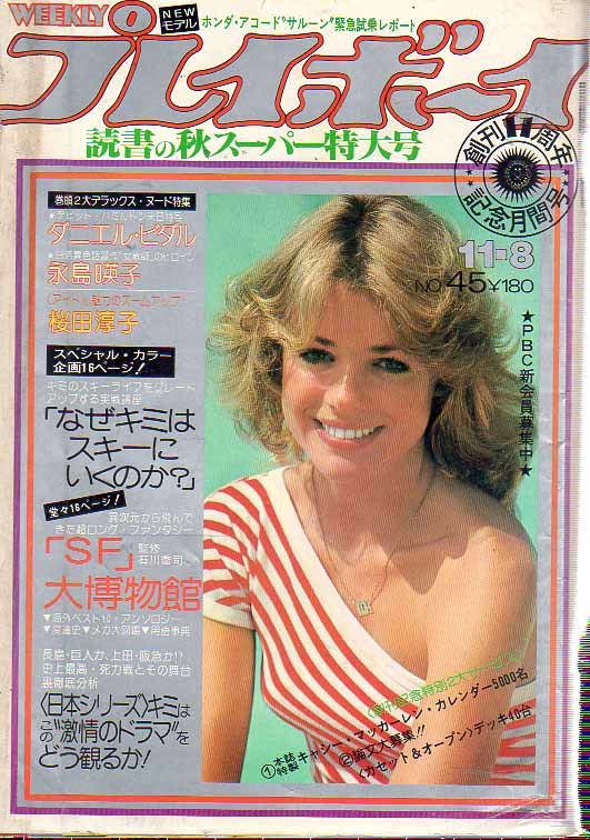 Yahoo!オークション - プレイボーイ S52.45 桜田淳子 白木洋子 キャッ...