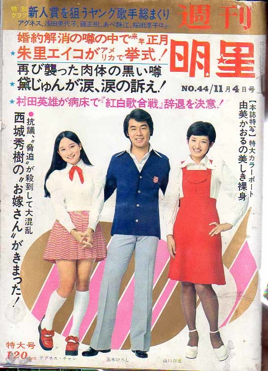 Yahoo!オークション - 週刊明星 S48.44 由美かおる 天地真理 浅田美代...