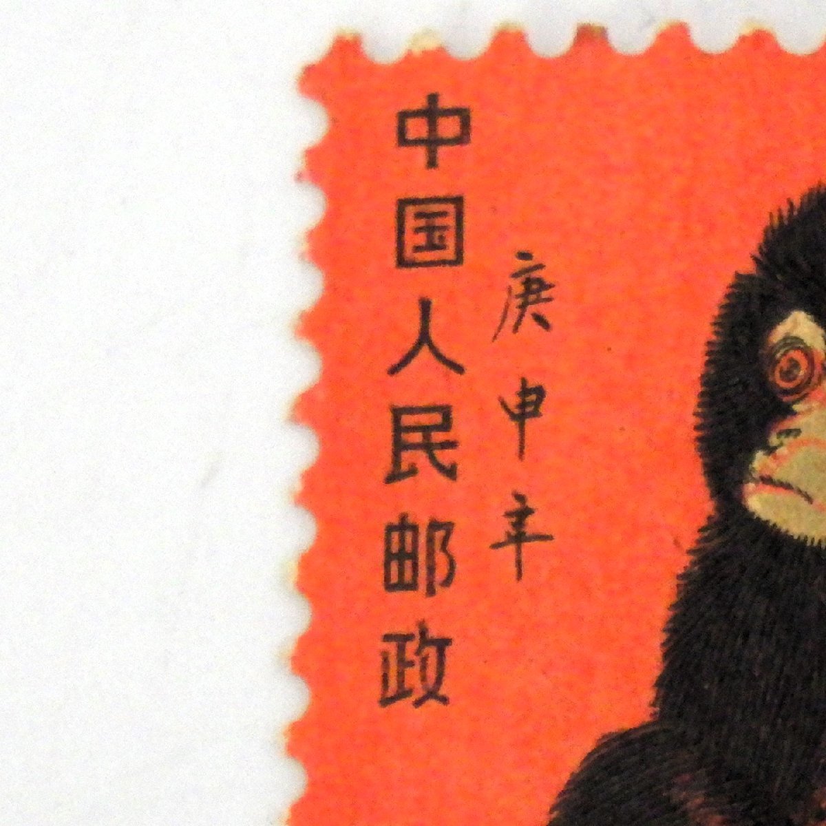 1円～ 未使用 中国切手 T46「赤猿」 y351-2312688【Y商品】｜代購幫