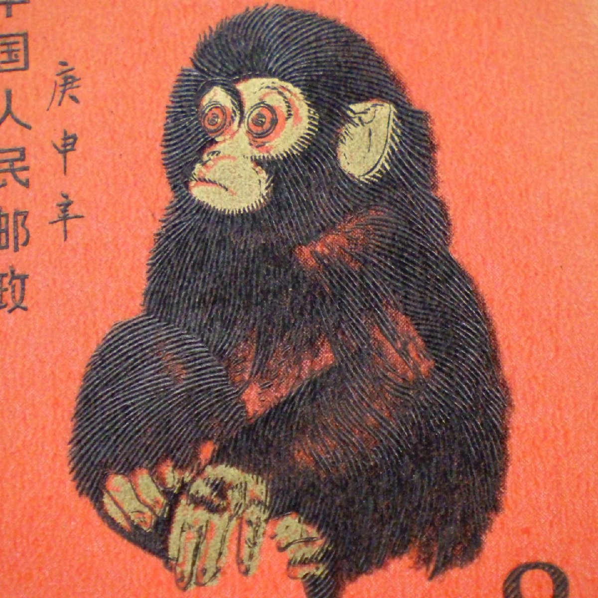 1円～ 未使用 中国切手 T46「赤猿」 y351-2312688【Y商品】｜代購幫