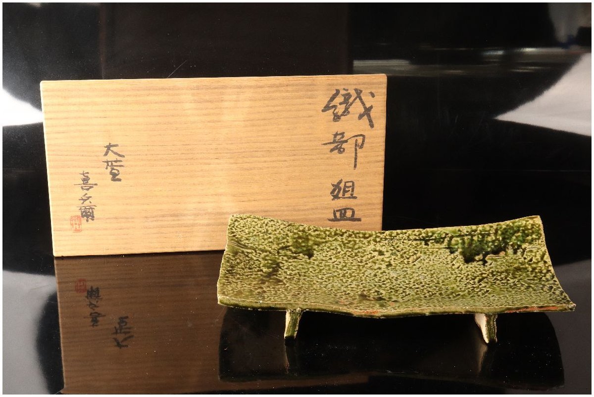 Yahoo!オークション - [URA]滝口喜兵爾 造/織部組皿/共箱/W43.5cm/5-11...