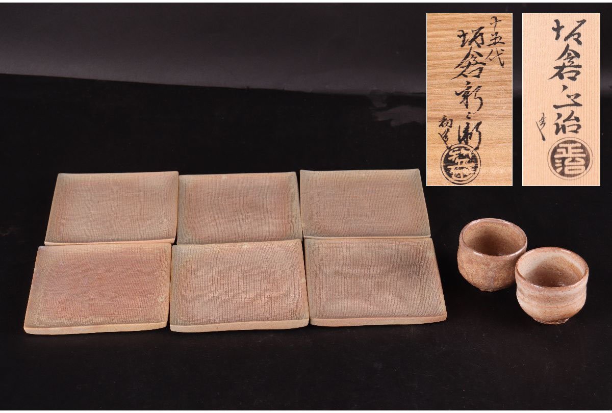 Yahoo!オークション - [URA]十五代 坂倉新兵衛/坂倉正治/萩焼四方布目...